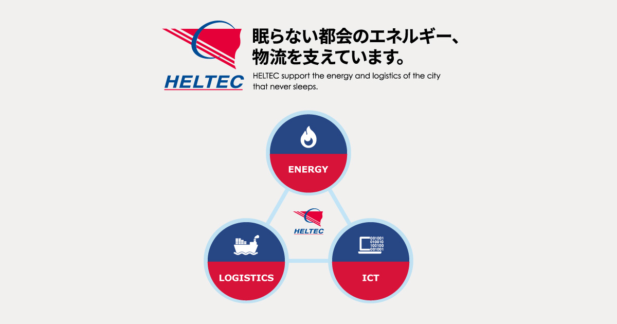 HELTECについて | ひたちなかエネルギーロジテック株式会社